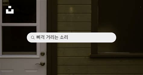 삐걱 거리는 소리 Pictures Download Free Images On Unsplash