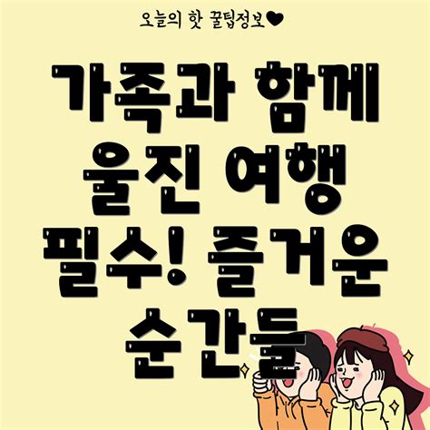 울진에서 가족과 함께 즐길 수 있는 최고의 여행지 소개
