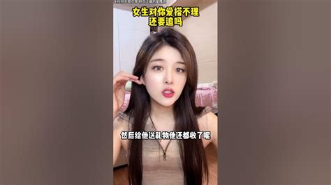 女生对你爱答不理还要继续追吗 Youtube