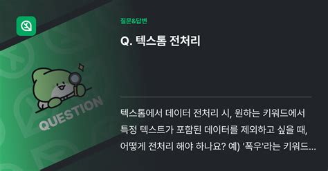 텍스톰 전처리 인프런 커뮤니티 질문and답변