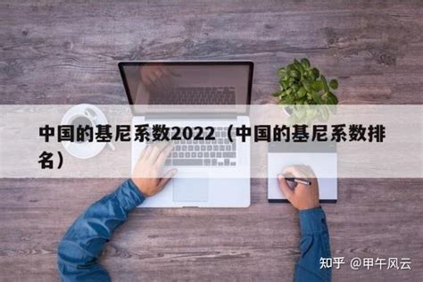2022年中国基尼系数估算 知乎