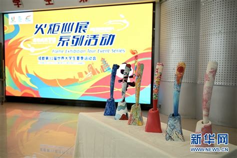 成都大運會火炬“蓉火”進校園 新華網