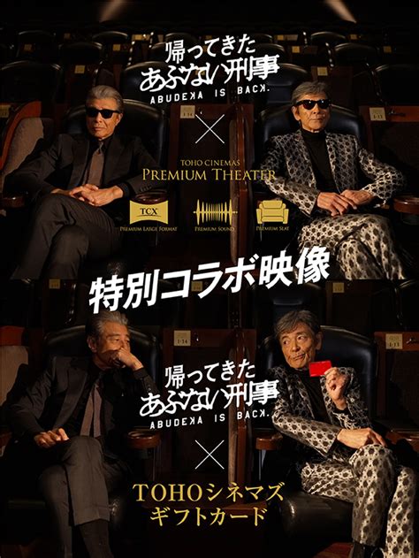 Tohoシネマズにて、4 12 金 より期間限定のコラボ映像 上映決定！｜映画『帰ってきた あぶない刑事』公式サイト