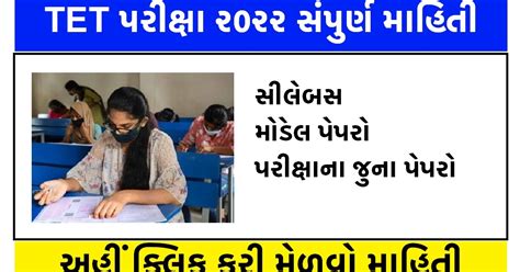 Tet Exam 2022 Tet પરીક્ષા ૨૦૨૨ સંપુર્ણ માહિતી સીલેબસ મોડેલ પેપરો