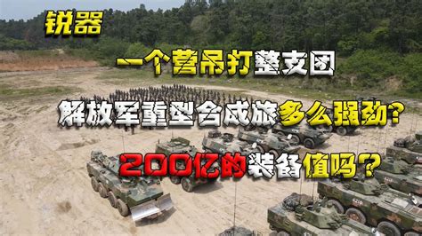 一個營吊打整支團，解放軍重型合成旅多么強勁？200億的裝備值嗎 Youtube