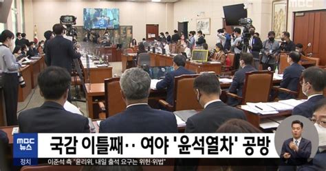 국감 이틀째여야 윤석열차 공방