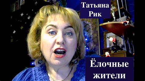 ТАТЬЯНА РИК ЁЛОЧНЫЕ ЖИТЕЛИ НОВОГОДНЯЯ СКАЗКА Youtube
