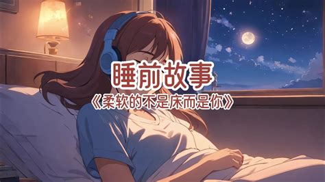 【温柔男声助眠】柔软的不是床而是你 Chinese Bedtime Stories 中文睡前故事 女性向 哄睡 助眠