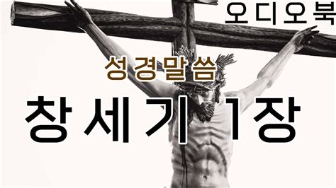구약성경 창세기 1장 Youtube