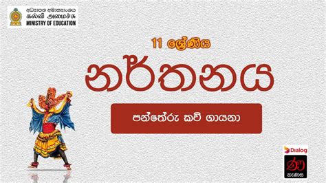 පන්තේරු කවි ගායනා නර්තනය 11 ශ්‍රේණිය Youtube