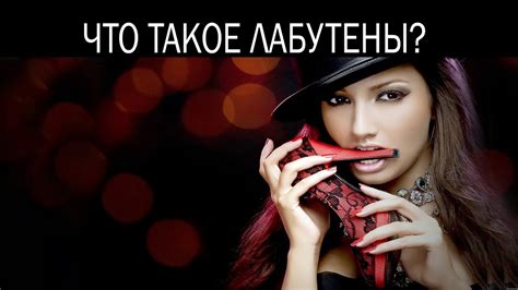 Что такое лабутены - YouTube