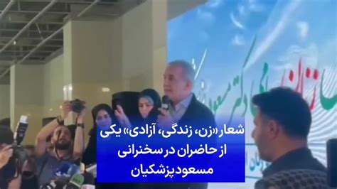 شعار «زن، زندگی، آزادی یکی از حاضران در سخنرانی مسعود پزشکیان