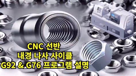 Cnc선반 내경 나사 가공 사이클 설명 과 실습 Youtube