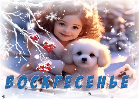 Зажигательная гиф открытка с девочкой и собачкой Воскресенье Скачать бесплатно на