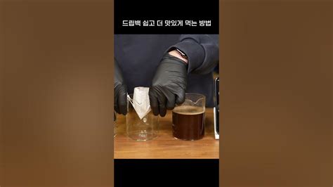 드립백 커피 좀 더 맛있게 먹는 방법 Youtube