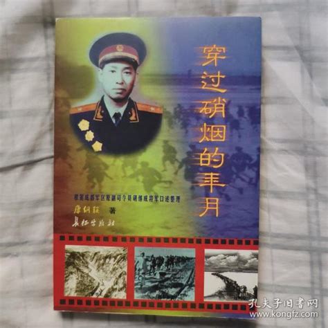 穿过硝烟的年月 下单赠好品将军传记类书 康纲联 孔夫子旧书网