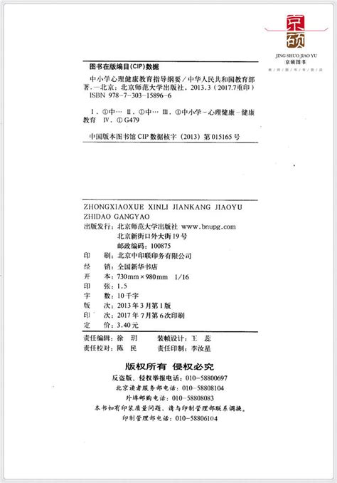 2020新版中小学心理健康教育指导纲要 2012年版中华人民共和国教育部制定北京师范大学出版 9787303158966 虎窝淘