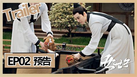 【女世子 The Heiress】韩十一初至国子监 Ep02 预告 Trailer Youtube