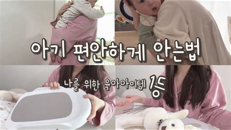 육아•일상vlog 아기를 편안하게 안는법200일이 넘는 지금까지 손목이 갠찮은 이유필수육아템 소개까지 Youtube