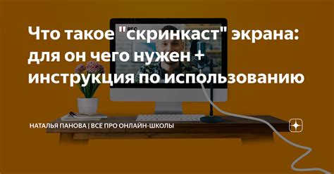 Что такое скринкаст экрана для он чего нужен инструкция по