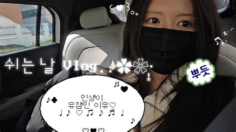 직장인 쉬는 날 알차게 사는 Vlog Youtube