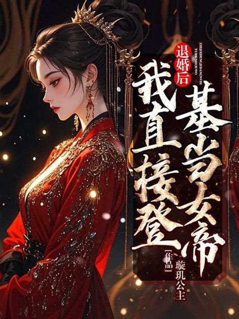 她被活活烧死后，摄政王悔不当初小说最新章节 她被活活烧死后，摄政王悔不当初小说目录 点众阅读