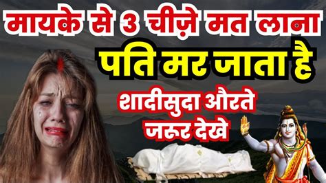 Vastu Shastra शादी होने के बाद मायके से 1 चीज लेकर ससुराल में नहीं