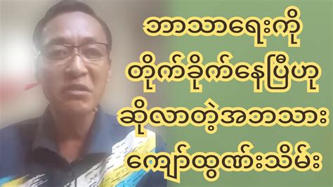 ဘာသာရေးကို တို က်ခို က် နေကြပြီဟုဆိုလာတဲ့ အဘသားကျော်ထွဏ်းသိမ်း Youtube