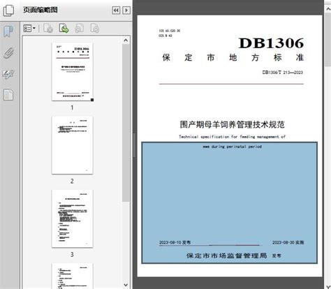 围产期母羊饲养管理技术规范DB1306 20235页 资料图片预览 经管资料网