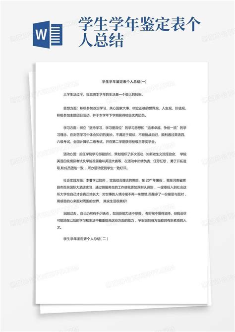 学生学年鉴定表个人总结Word模板下载 编号qxprkezg 熊猫办公