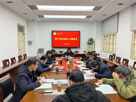 我校资产经营有限公司召开2023年董事会 安徽农业大学新闻网