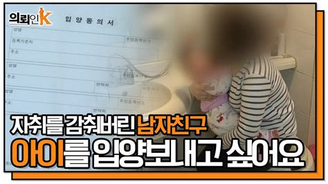 연락이 끊긴 아기 아빠 때문에 입양을 보내지 못 하고 있어요 미혼모의 고백 입양특례법의 그늘 의뢰인k Kbs 120312