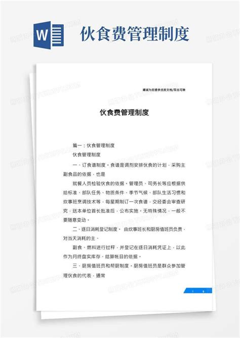 伙食费管理制度Word模板下载 编号qagmyegg 熊猫办公