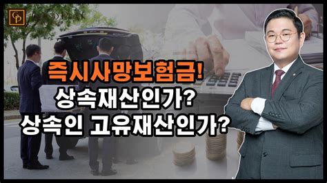부모님 사망으로 받은 즉시사망보험금 상속재산일까 고유재산일까 대법원 판결은 Youtube