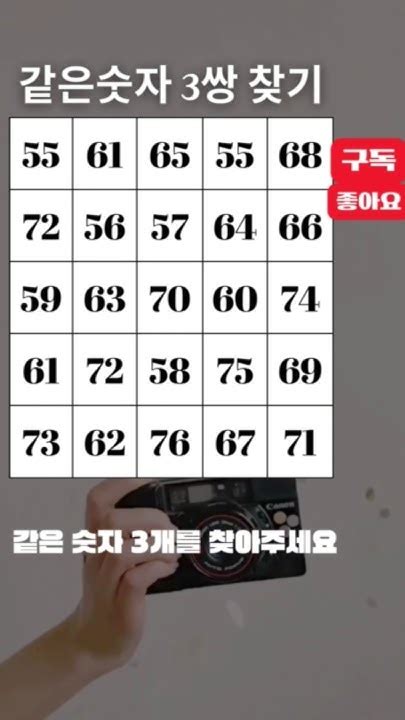 시사상식을 통해 숫자천재가 되는 게임같은숫자 3쌍을 맞춰보세요정답을 찾으셨다면 정답을 2번 터치해보세요같은숫자 숫자퀴즈
