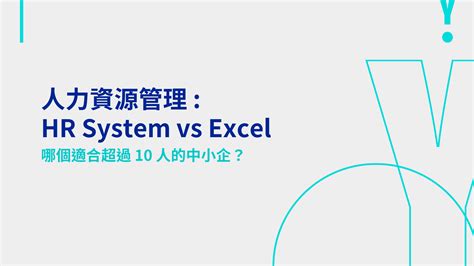 Hr System Vs Excel，哪個適合超過 10 人的中小企？ Yoov Make It Happen