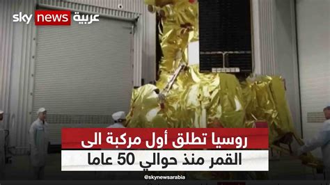 روسيا تطلق أول مركبة الى القمر منذ حوالي 50 عاما Youtube