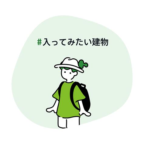 入ってみたい建物 成瀬ありさのﾍﾞｲｽﾀｰｽﾞらくがき帳