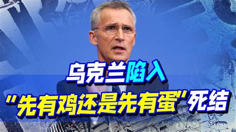 斯托爾滕貝格稱，北約集體同意烏入約，又端上了一碗“迷魂湯”【前沿哨所】 Youtube