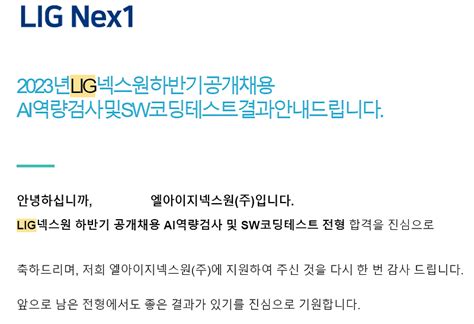 Lig넥스원 2023 하반기 신입경력 공개채용 Ai역량검사코딩테스트 합격 후기