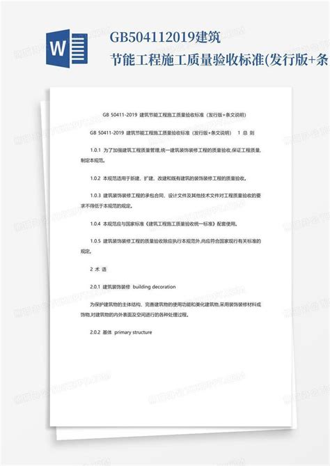 Gb50411 2019建筑节能工程施工质量验收标准发行版条文说明文word模板下载编号lzgymwap熊猫办公