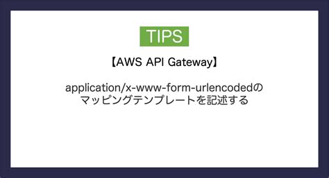 Applicationx Form Urlencodedのマッピングテンプレートを記述するaws Api Gateway