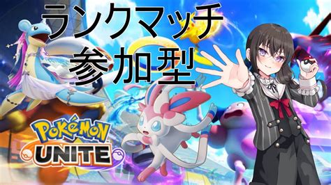 【ポケモンユナイト】参加型ランクマ！強化がなかったラプラスで怒りのランクマ【vtuber】 Youtube