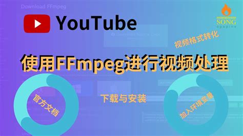 使用FFmpeg对视频进行编码进行视频格式转化视频格式转mp 等 FFmpeg的下载与环境配置 YouTube
