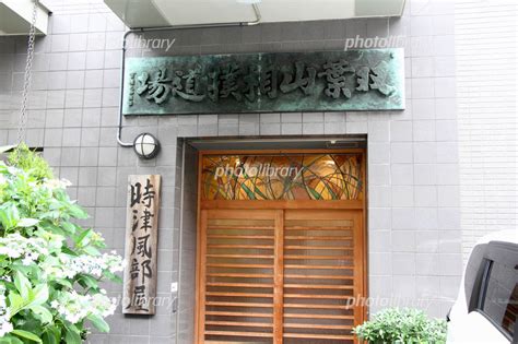 時津風部屋 （相撲部屋） 写真素材 [ 4505082 ] フォトライブラリー Photolibrary