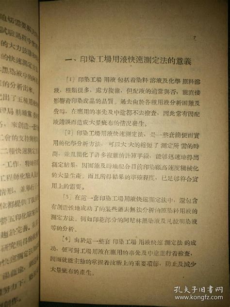 【图】品好纺织类1953年一版一印国营上海第一印染厂【印染工场用液快速测定法】32开54页结拍后邮费会改成挂刷5元拍品信息网上拍卖拍卖