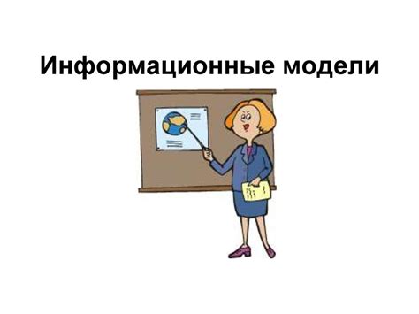 Информационные модели Модель и моделирование презентация онлайн