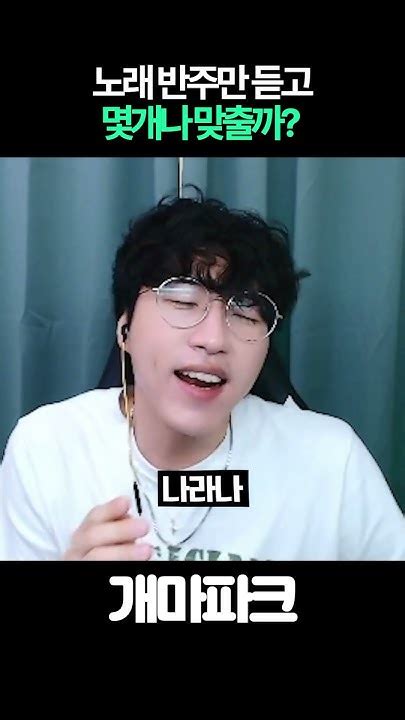 반주만 듣고 노래맞추기 나는 몇점일까 Youtube