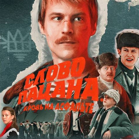 Сериал «Слово пацана хотят запретить в России «за романтизацию