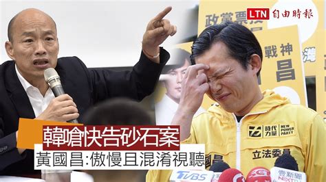 再咬韓家砂石案 黃國昌批韓傲慢又混淆視聽 Youtube